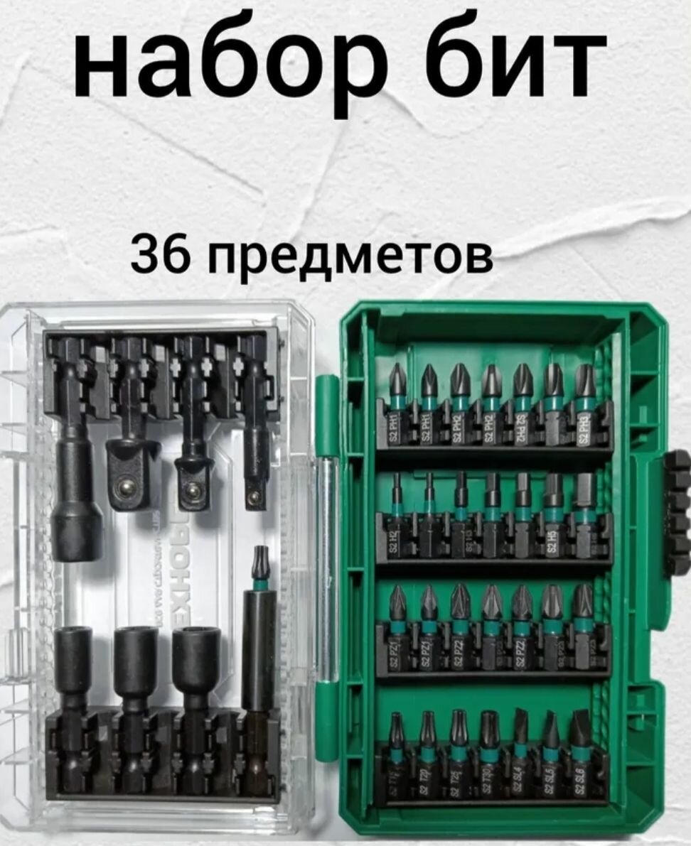 Набор бит 36 предметов