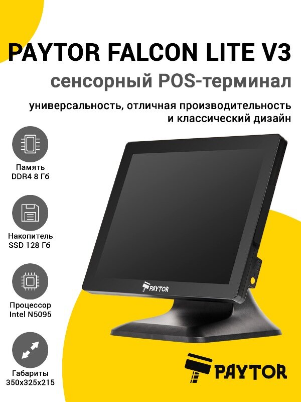 Сенсорный терминал 15" PayTor Falcon Lite V3 (N5095, 8/128Gb, без MSR, без ОС)