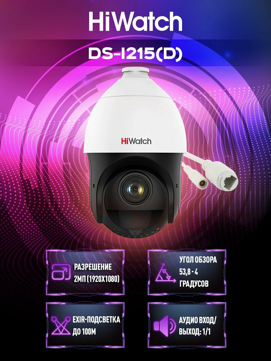 HiWatch DS-I215(D) 2Мп уличная поворотная IP-камера с EXIR-подсветкой до 100м