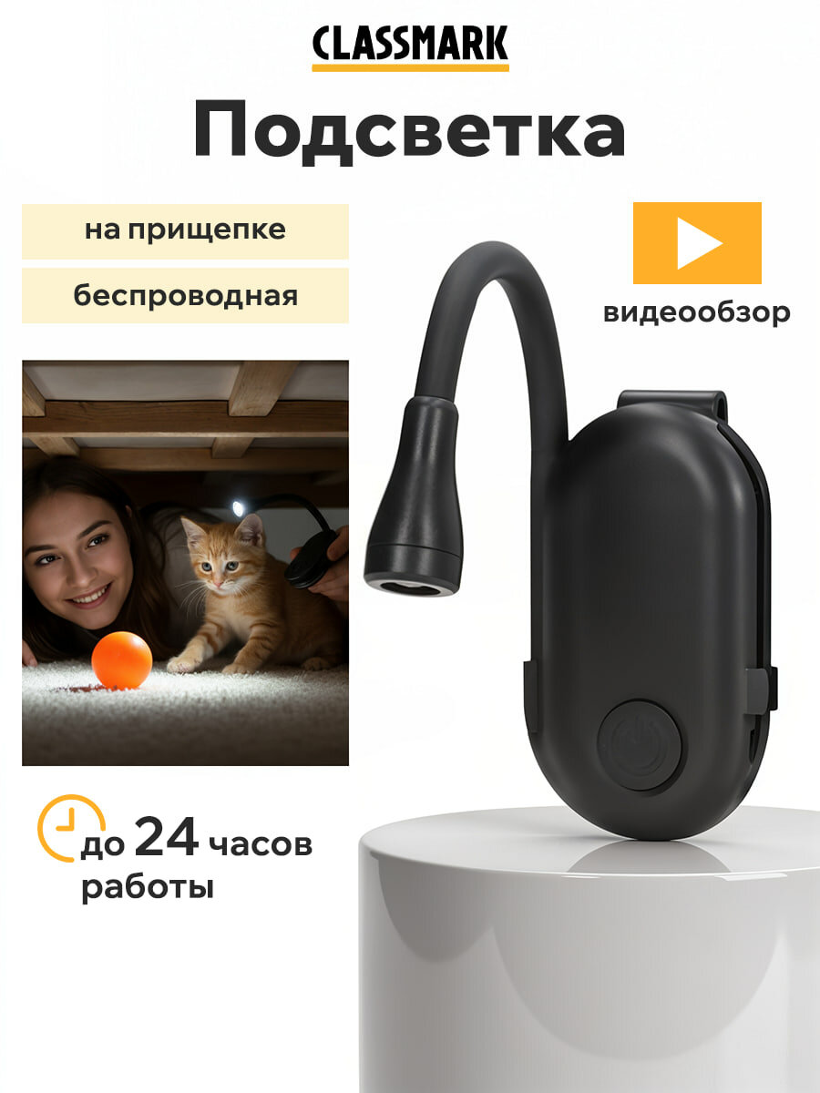 Лампа для чтения на прищепке Classmark светильник, подсветка для книги, гибкий мини фонарик беспроводной и портативный, 3 температуры света и регулировка яркости, до 24 часов работы на одном заряде
