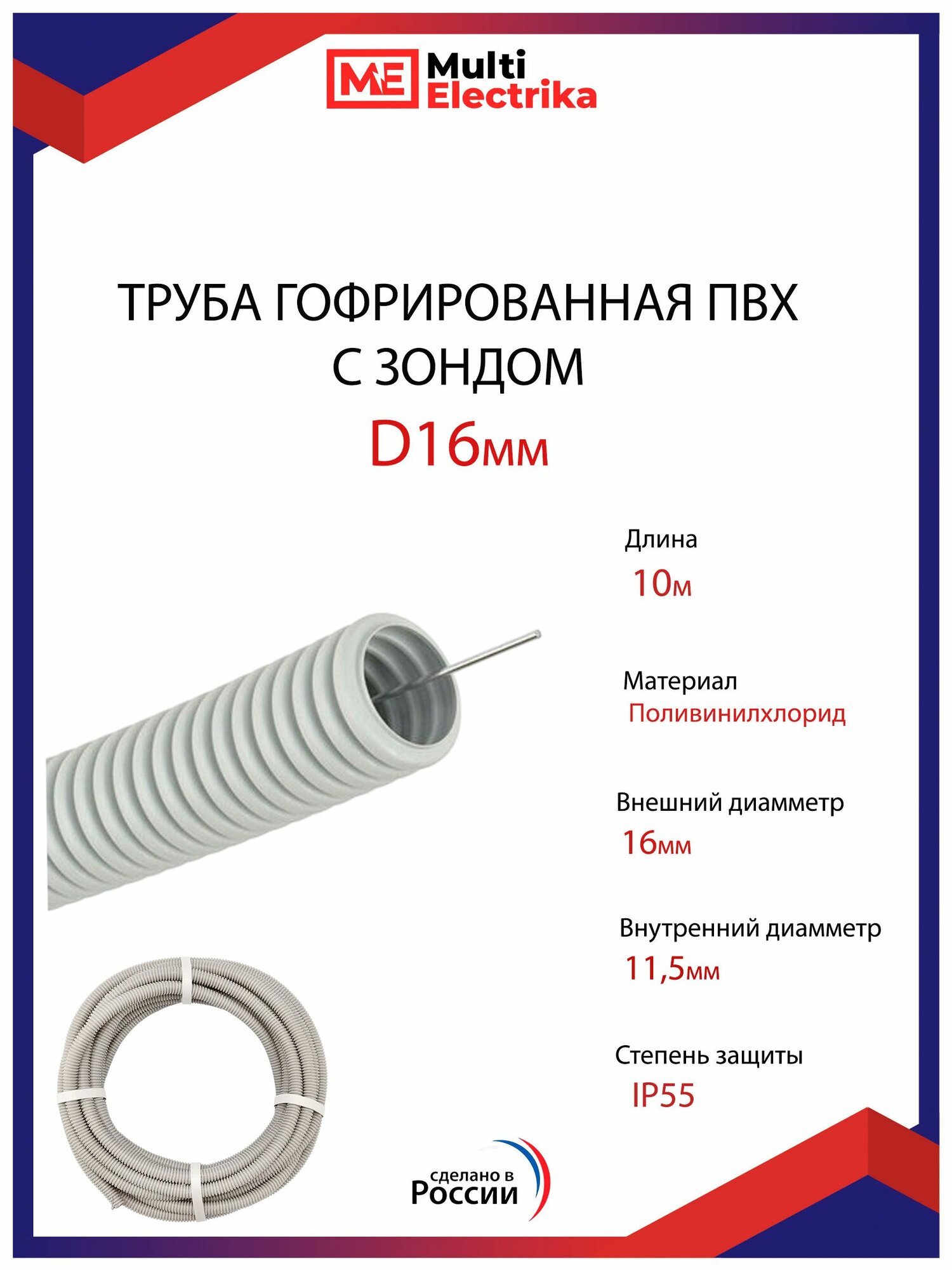 Труба гофрированная ПВХ для кабеля D16 мм - 10 метров