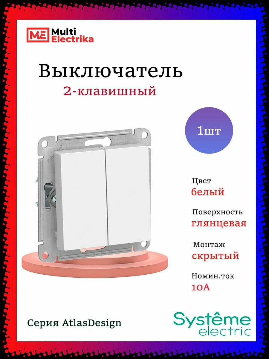 Выключатель двухклавишный AtlasDesign сх.5, 10АХ, Белый, ATN000151