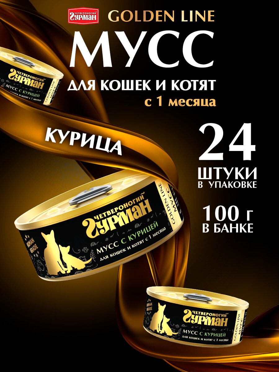Влажный корм для кошек и котят с 1 месяца Четвероногий Гурман "Golden line Мусс с курицей", 100 г х 24 шт.