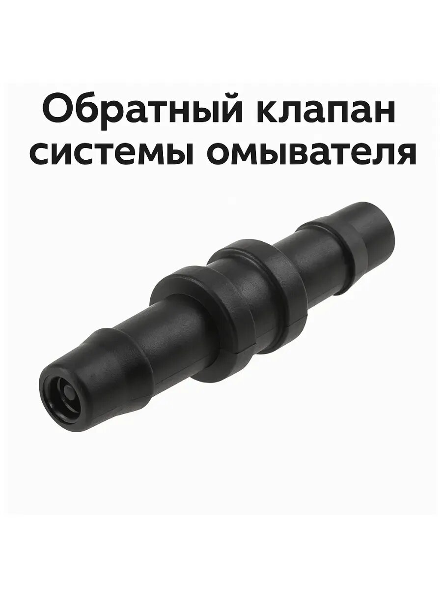 2 шт. Обратный клапан омывателя стекла универсальный