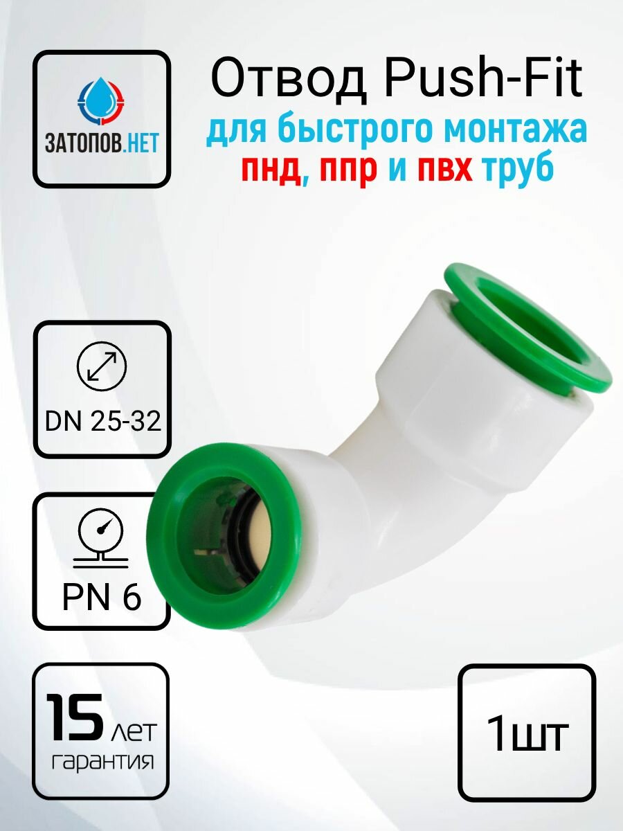 Отвод для ПНД, ППР, ПВХ труб DN25-32, пуш-фитинг, push fit (1 шт)