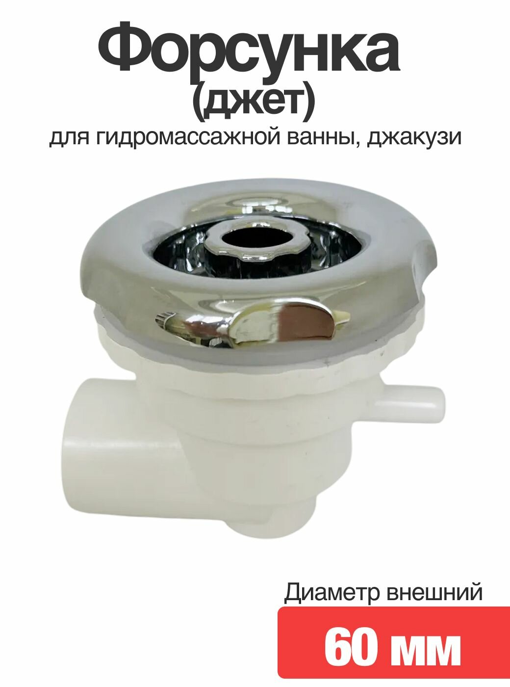 Форсунка (джет) для гидромассажной ванны, джакузи