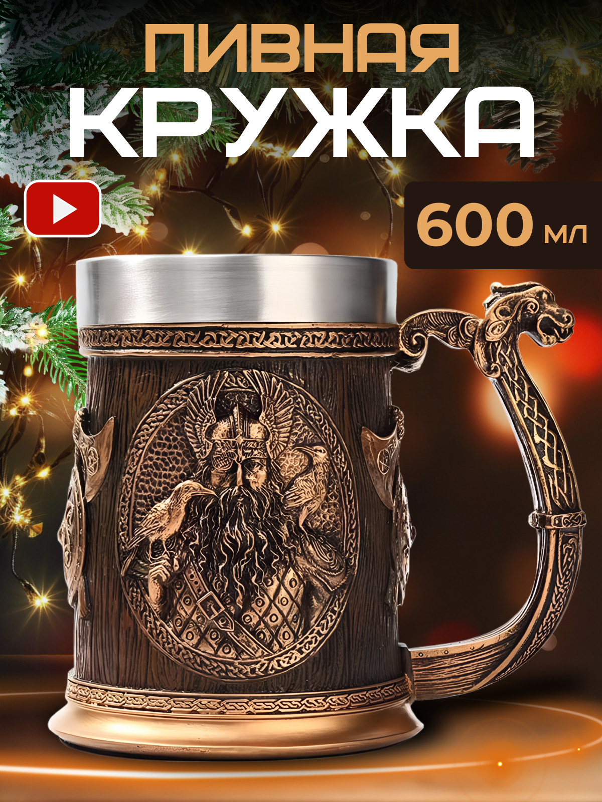 Большая кружка для пива с ручкой Пивная кружка 600 мл подарочная