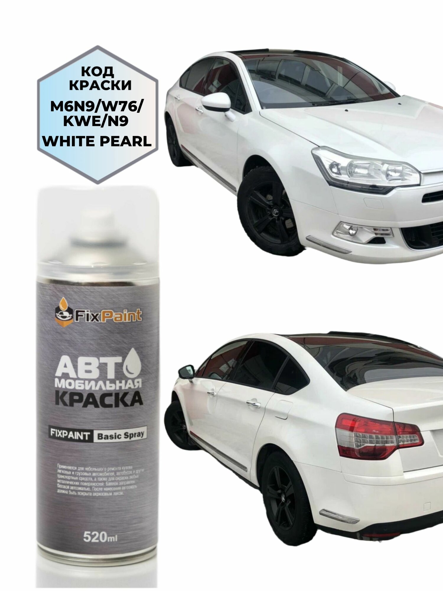 Краска CITROEN С5 AIRCROSS, код KWE, BLANC PERLE NACRE, автомобильная эмаль FixPaint Spray, 2 аэрозольных баллончика по 520 мл, 1-й и 2-й слой