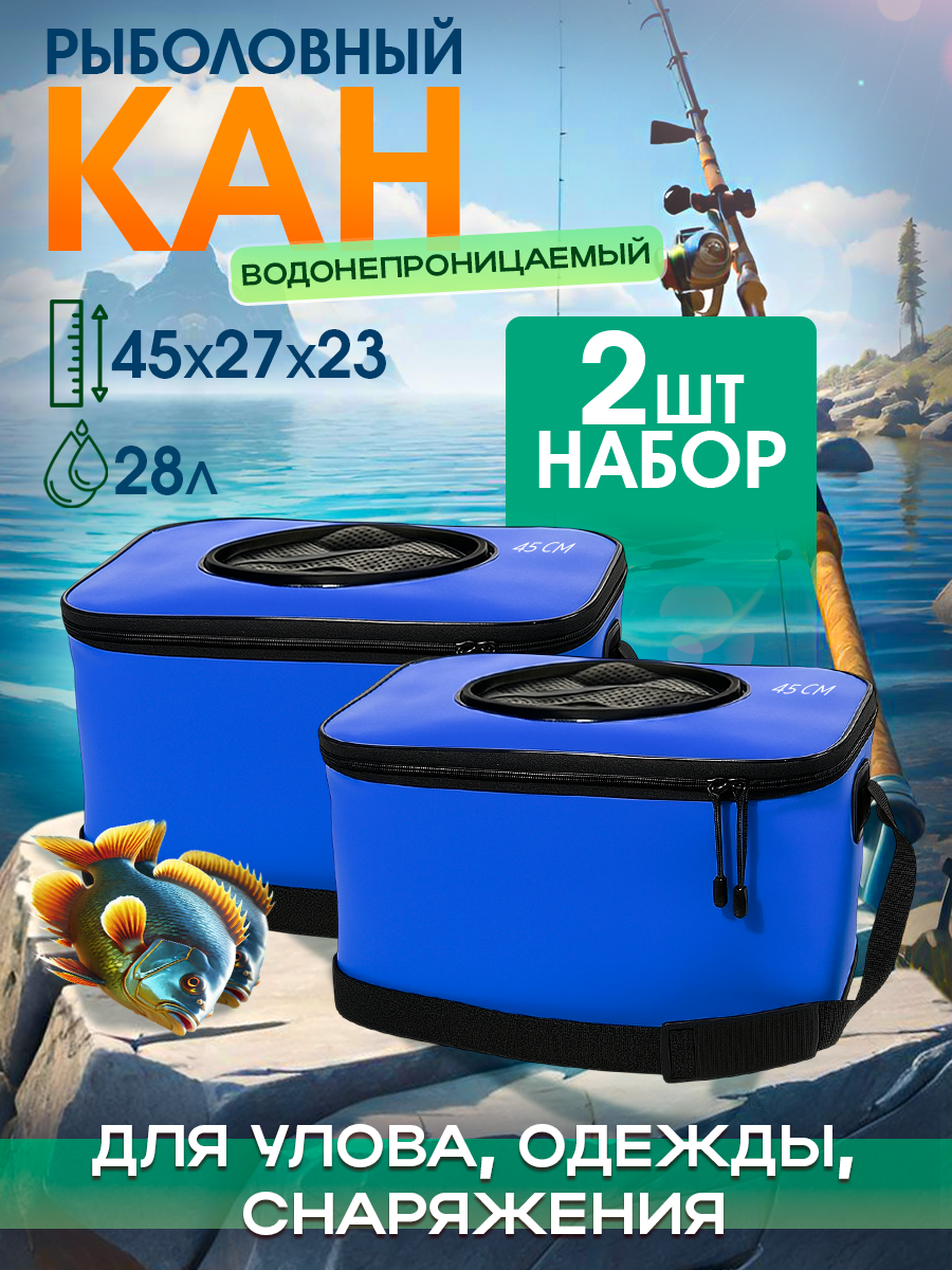 Кан рыболовный набор 2 ШТ, сумка водонепроницаемая 45 см, 28 литров, синий ПВХ