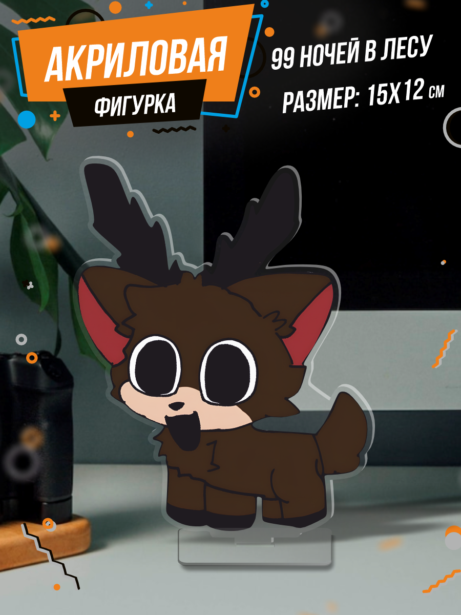 Акриловая фигурка 99 ночей в лесу олень