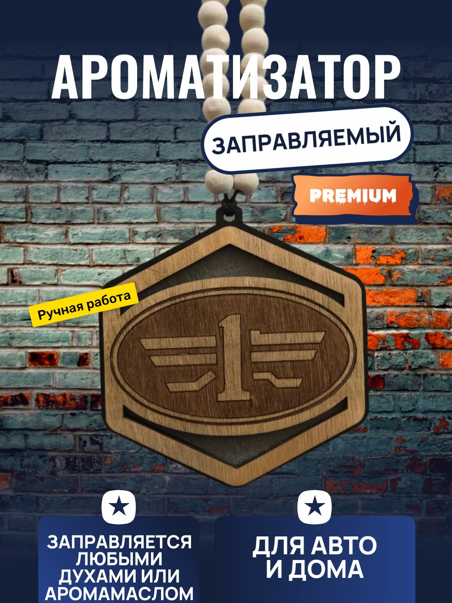 Подвеска на зеркало авто Фав, Faw, ручная работа, дерево, длина 15 см