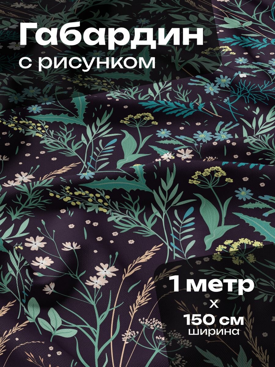 Ткань для шитья и рукоделия Габардин / 1 метр
