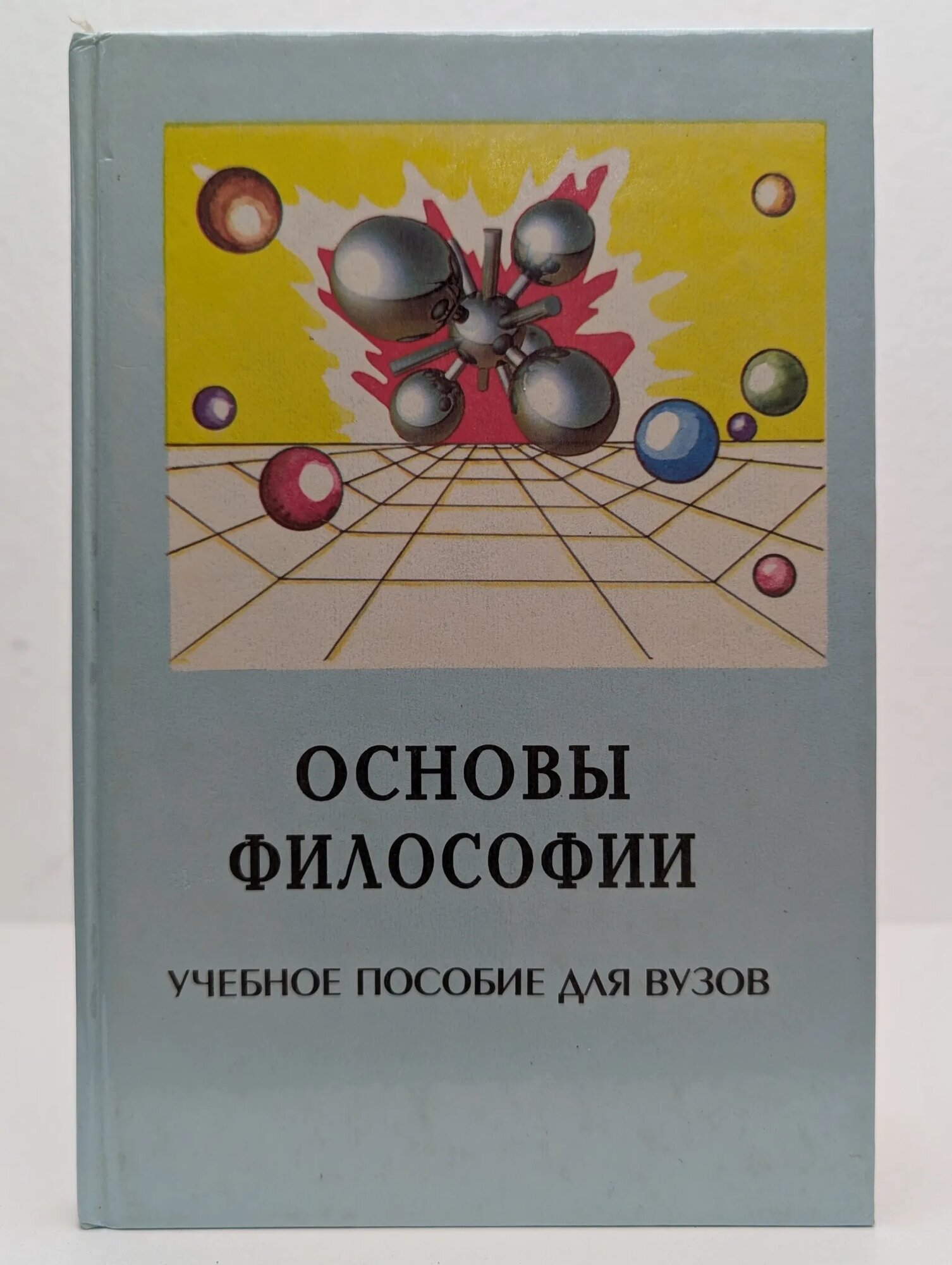 Основы философии. Учебное пособие для вузов Попов Е. В. 1997