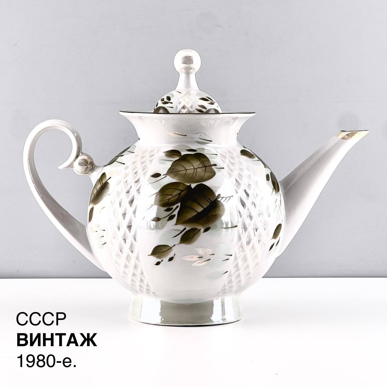 Винтажный чайник "Зеленый шум". Фарфор Пролетарий. СССР, 1980-е.