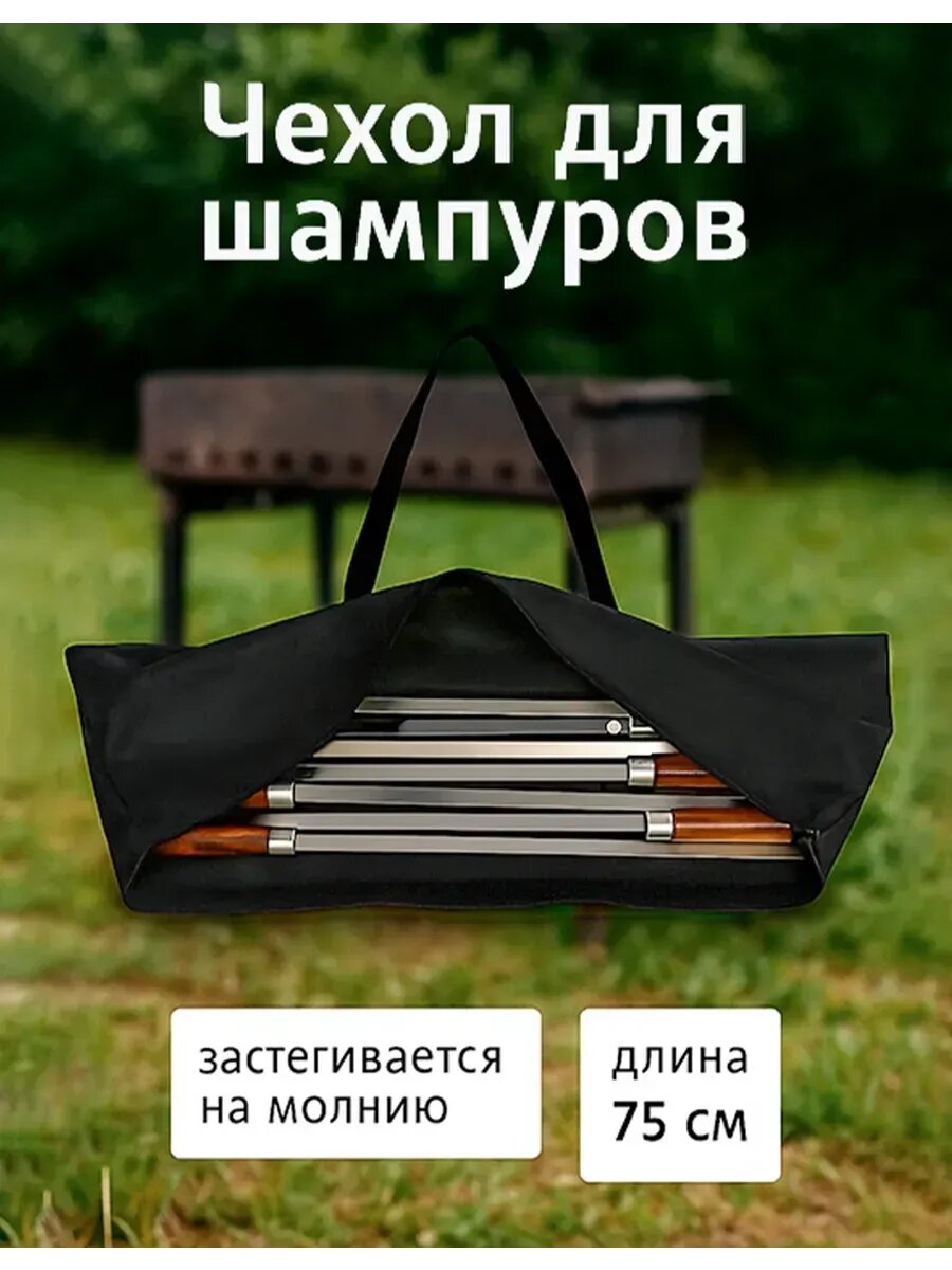 Чехол для шампуров, на молнии