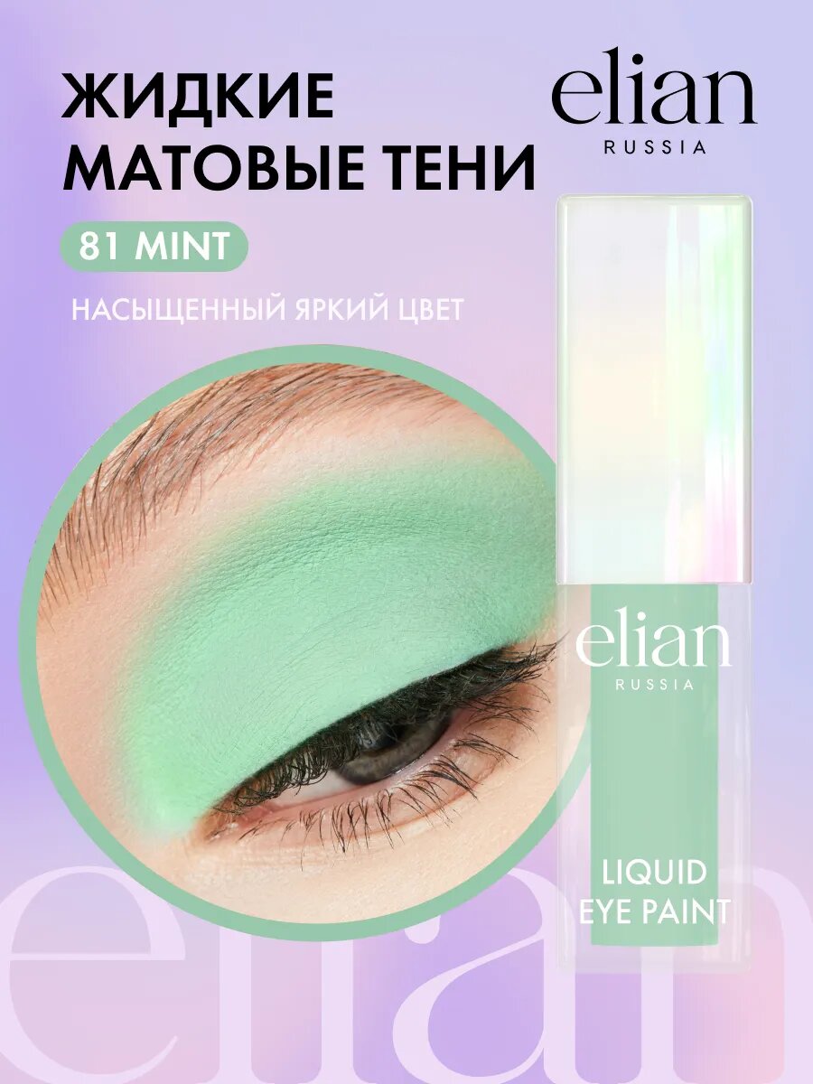 ELIAN RUSSIA Матовые жидкие тени для век стойкие Liquid Eye Paint