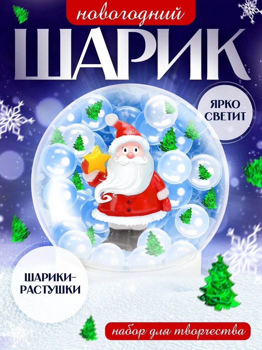 Набор для творчества Школа талантов "Новогодний шар с гидрогелем: Дед Мороз"
