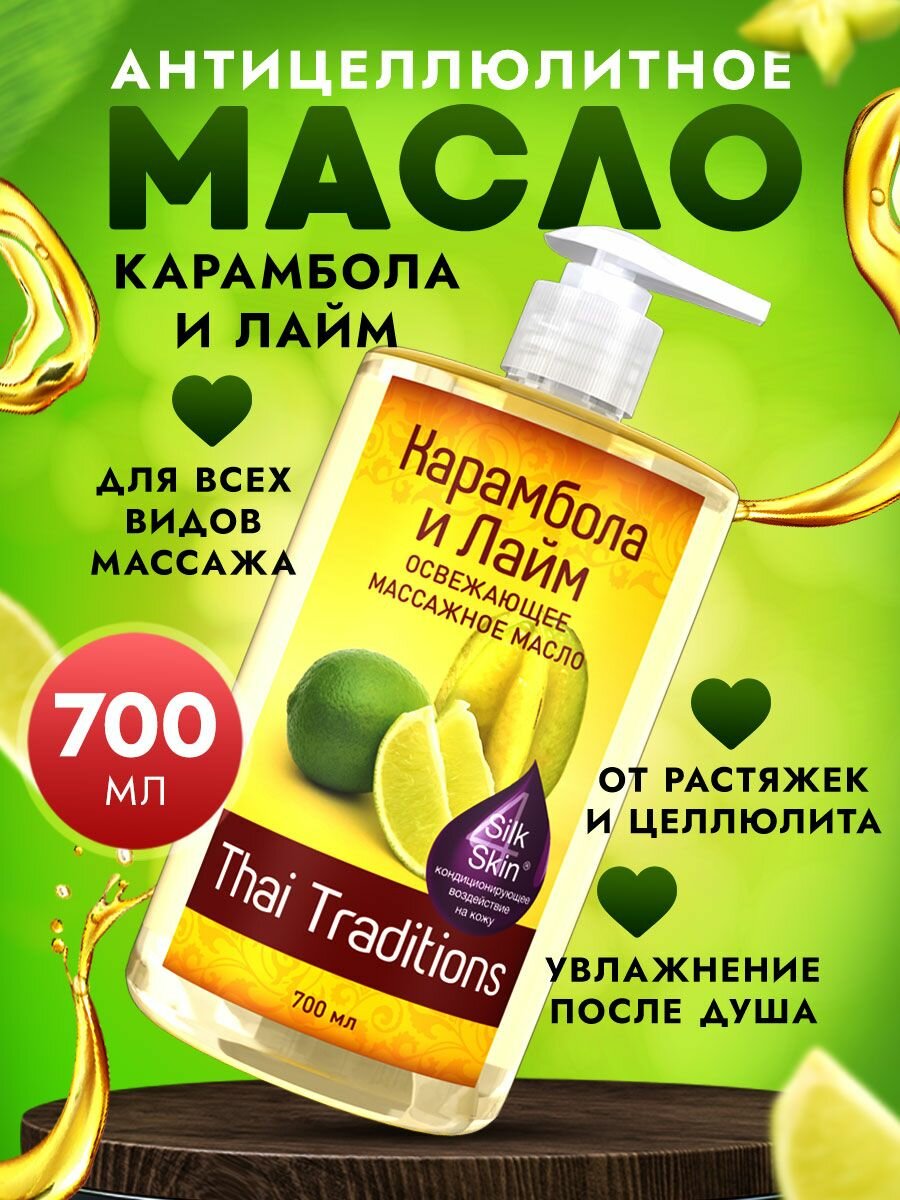 Антицеллюлитное масло для массажа тела массажное профессиональное натуральное от целлюлита корректирующее фигуру от растяжек жиросжигающее Thai Traditions Карамбола и Лайм, 700 мл.