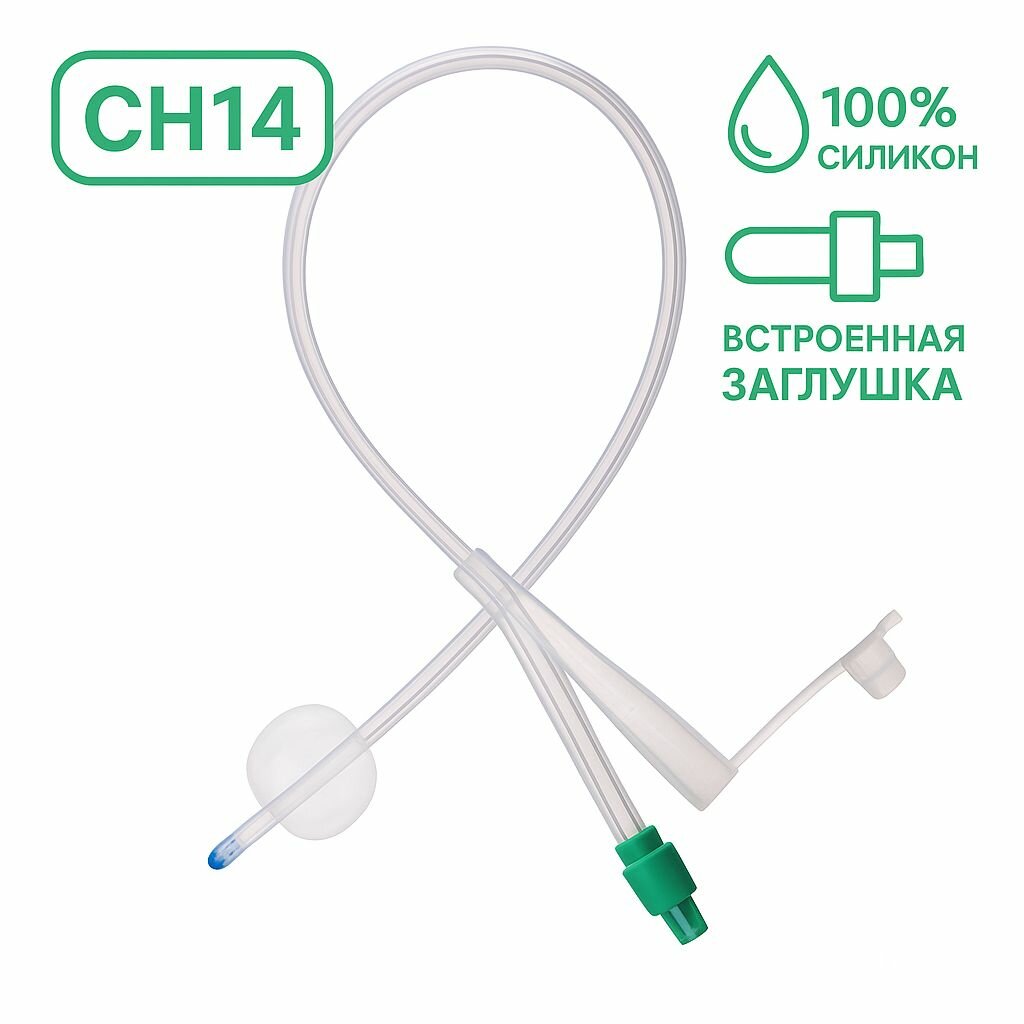 Катетер Фолея силиконовый 2-х ходовой CH14 встроенная заглушка