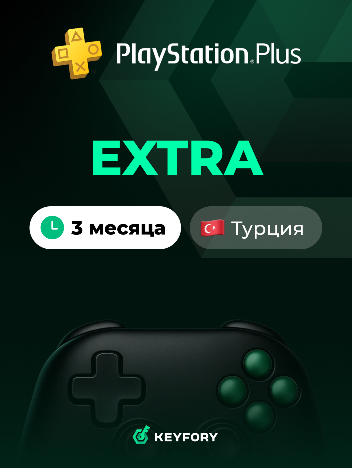 Подписка PS Plus Extra на 3 месяца на PlayStation 4/5 (Активация, Турция)