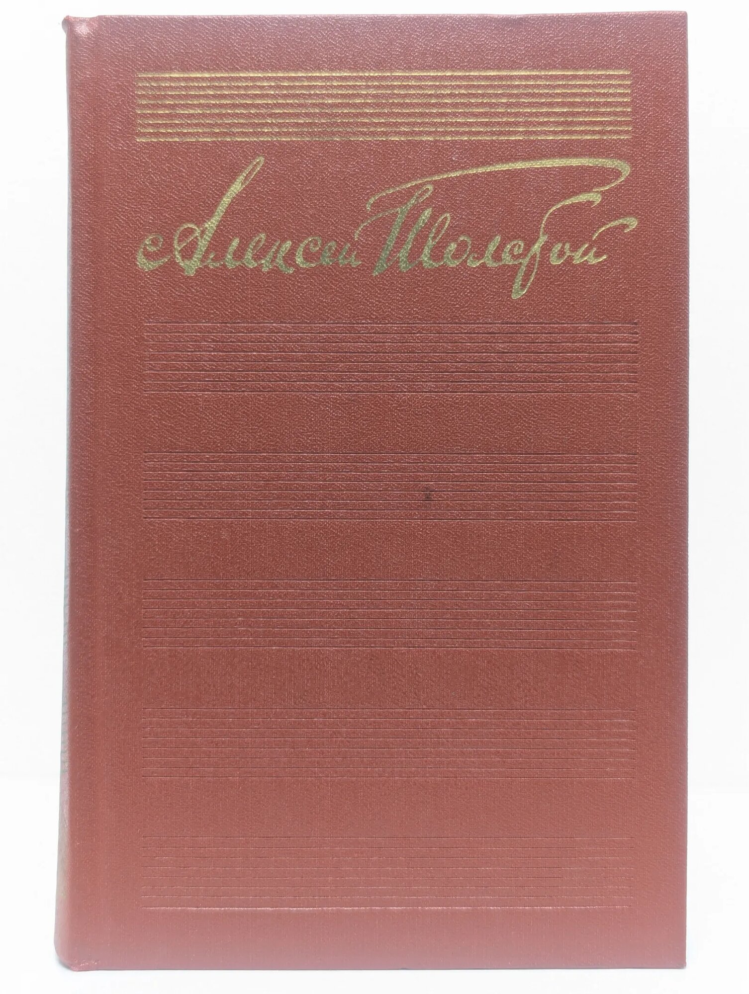 Алексей Толстой. Собрание сочинений в 10 томах. Том 4 Толстой Алексей Николаевич 1983