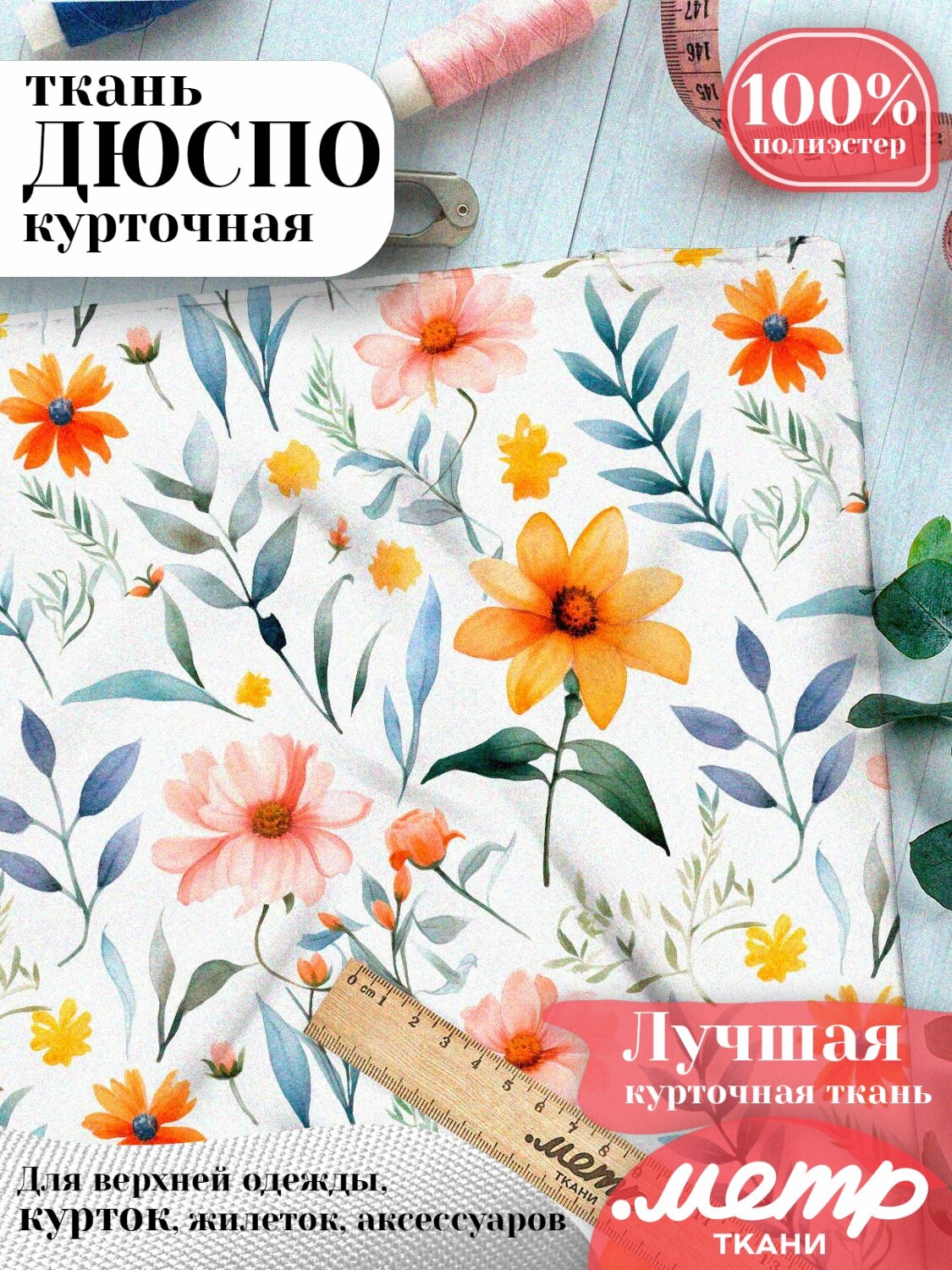 Дюспо 240T WR PU Milky ткань для шитья, курточная, 85 г/м , отрез 147х100 см, плащевая, рисунок