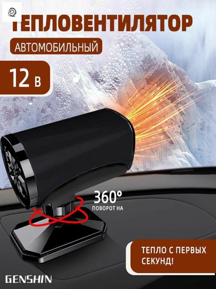 Автомобильный тепловентилятор 12В от прикуривателя обогрев и охлаждение, керамический нагреватель, против запотевания стекол