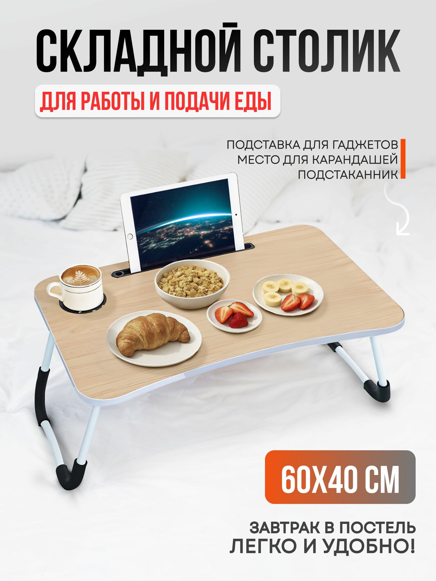 Столик-подставка для завтрака, столик поднос на ножках, складной столик для ноутбука, ZDK Homium, белый,40*60*26см