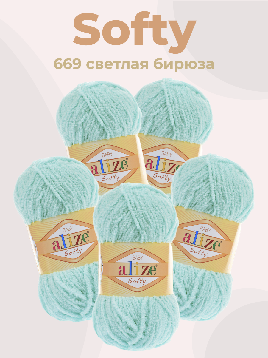 Пряжа для вязания Softy, 5 мотков(115м,50гр), цвет 669 бирюза