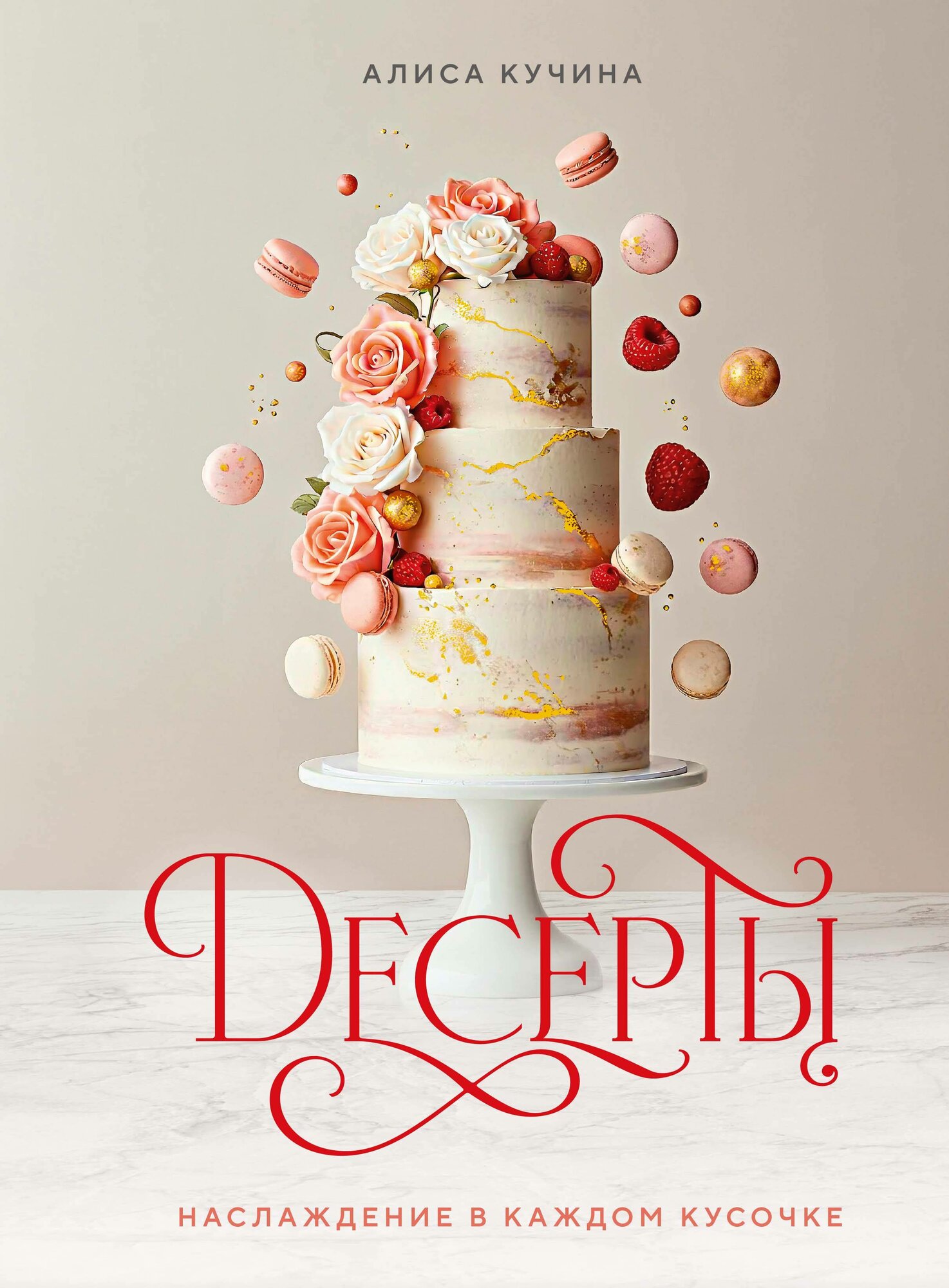 Десерты. Наслаждение в каждом кусочке. Алиса Кучина. Электронная