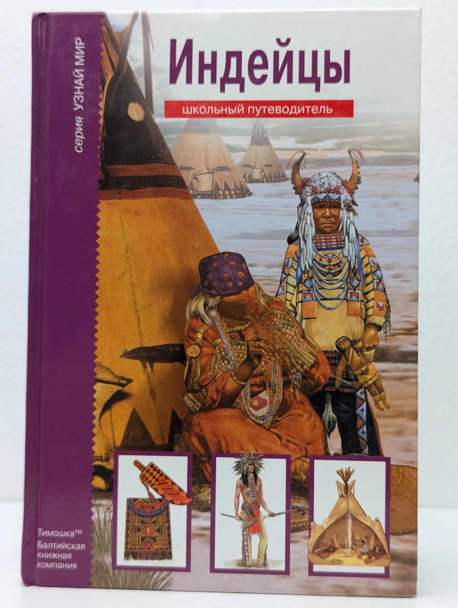 Индейцы. Школьный путеводитель Шпаковский Вячеслав Олегович 2008