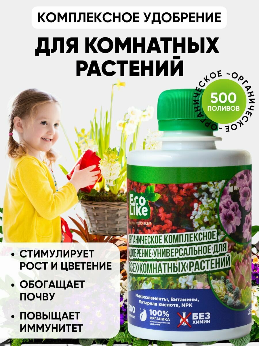 Удобрение для комнатных растений универсальное EcoLike 250 мл