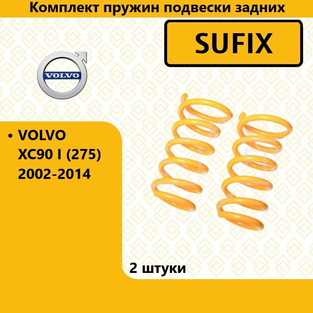 Комплект пружин подвески задних, вольво икс ц 90 / VOLVO XC90 I (275) 2002-2014