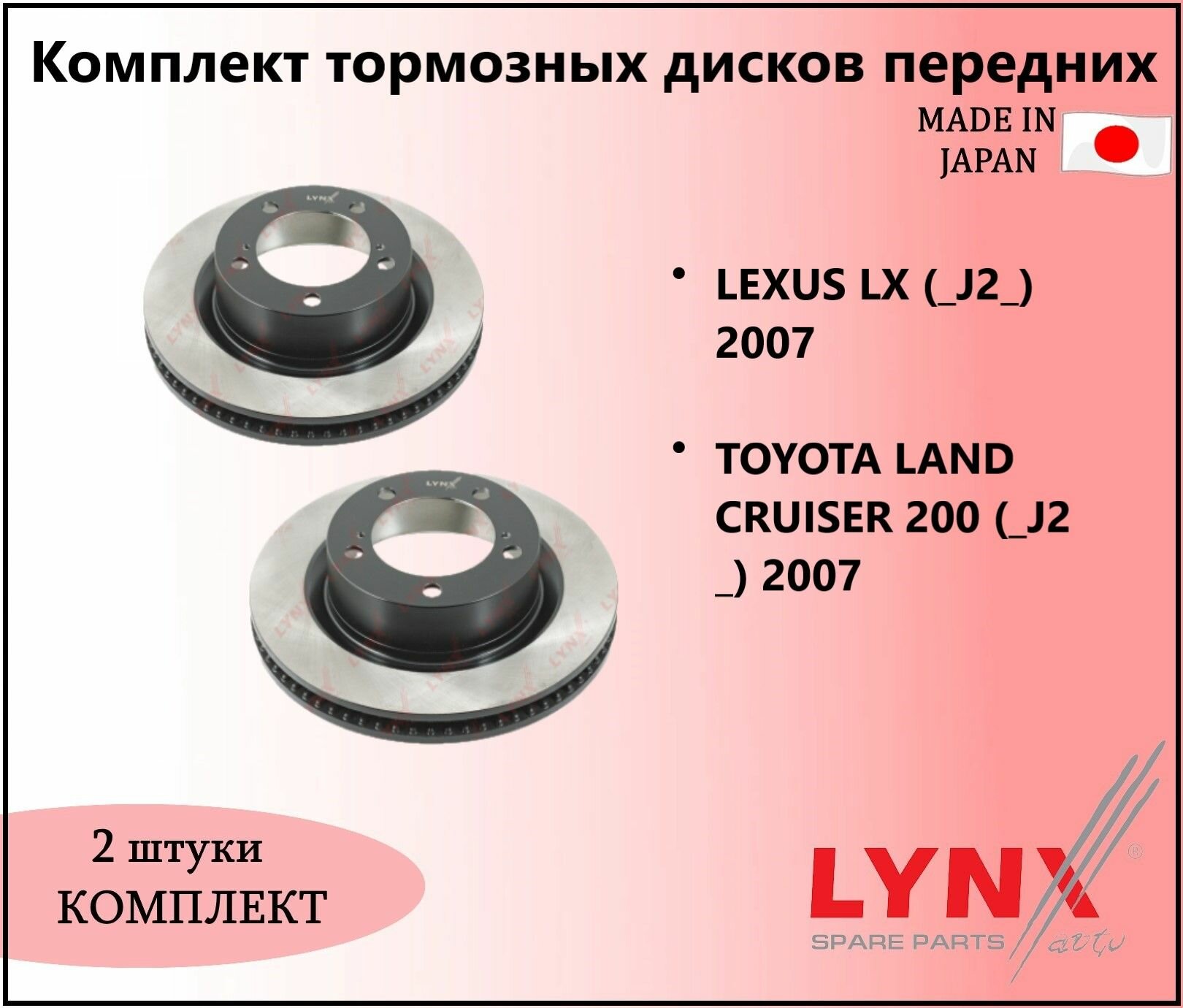 Комплект тормозных дисков передних, лексус л икс / LEXUS LX (_J2_) 2007 г. дв. 570, тойота ленд крузер 200 / TOYOTA LAND CRUISER 200 (_J2_) 2007 г. в.