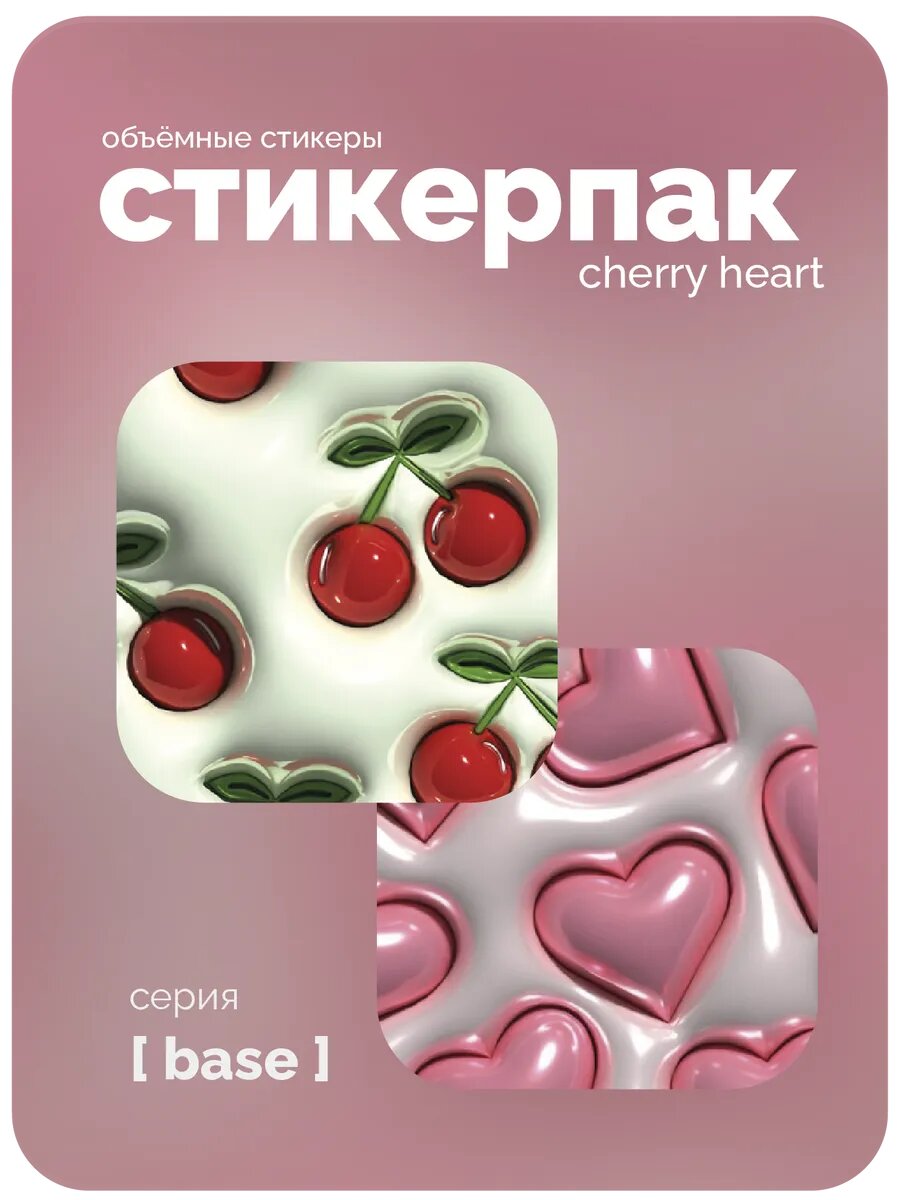 Cтикерпак 3D meswero - base / 2 шт / Cherry Heart