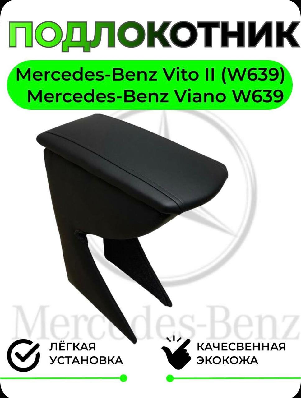 Подлокотник на Mercedes-Benz Vito II (W639) Viano W639