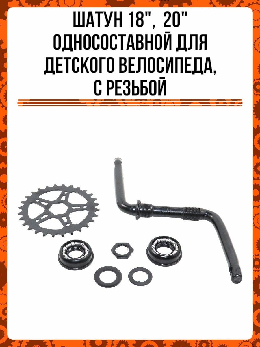 Шатун 18", 20" односоставной для детского велосипеда, с резьбой(в компл. звезда, чашки, гайки, подшип.)