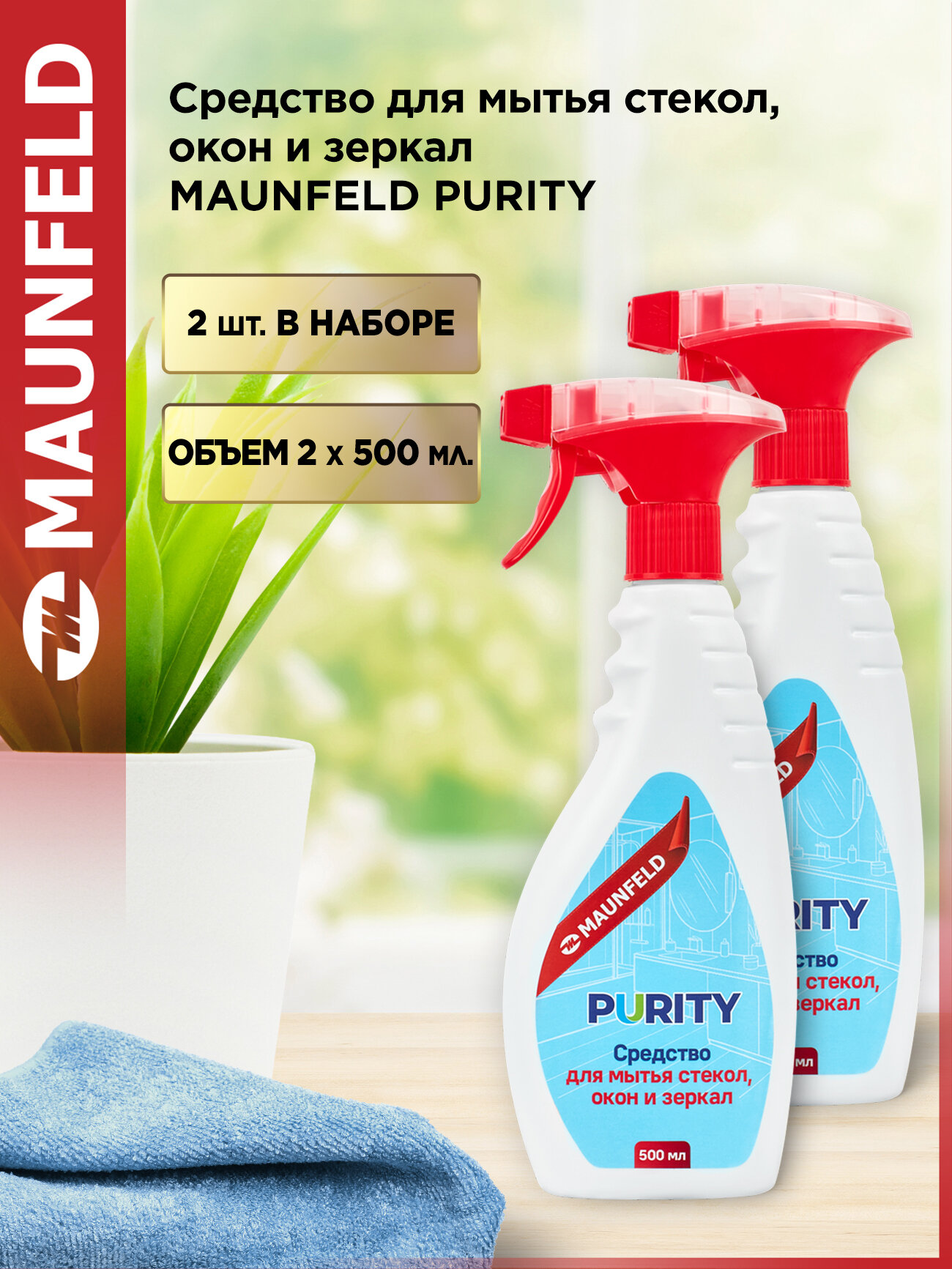 Средство для мытья стекол, окон и зеркал Maunfeld Purity 500мл MGC500WM_FP (2шт)