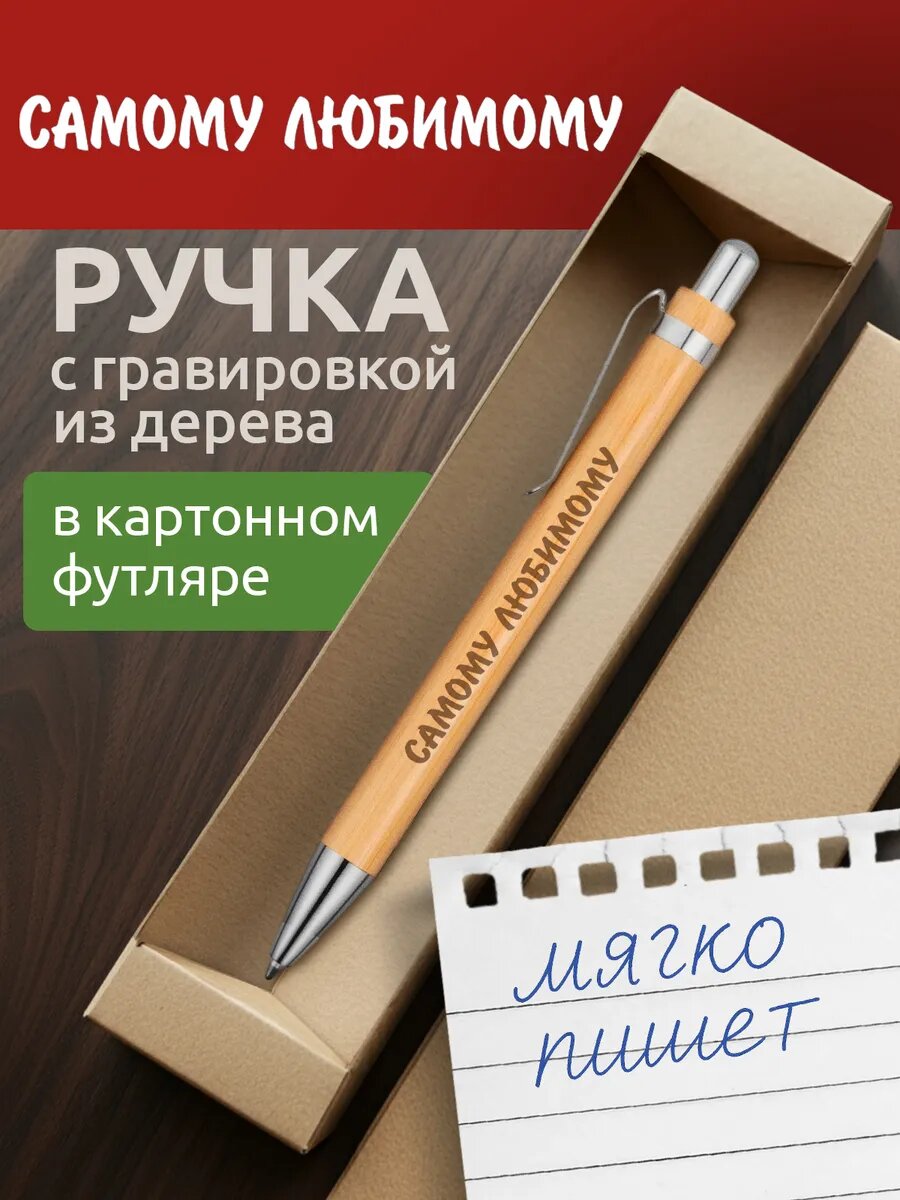 Ручка с гравировкой Самому любимому