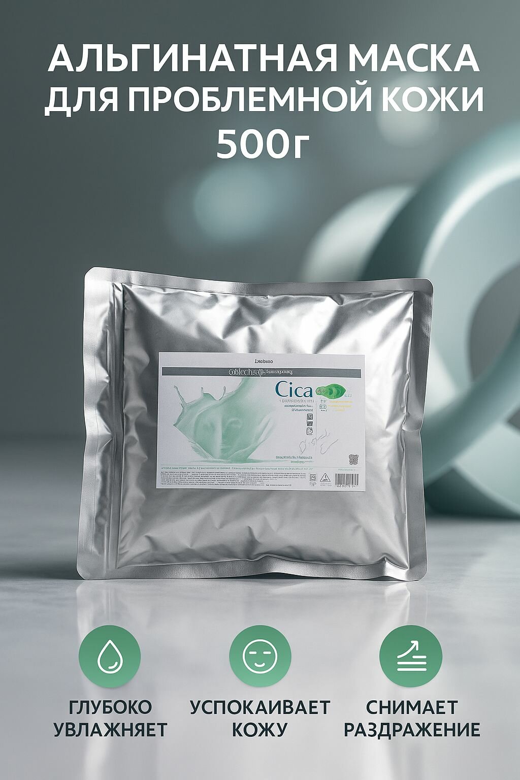 Альгинатная маска Anskin Cica Modeling Mask 500 г уход за проблемной кожей с центеллой