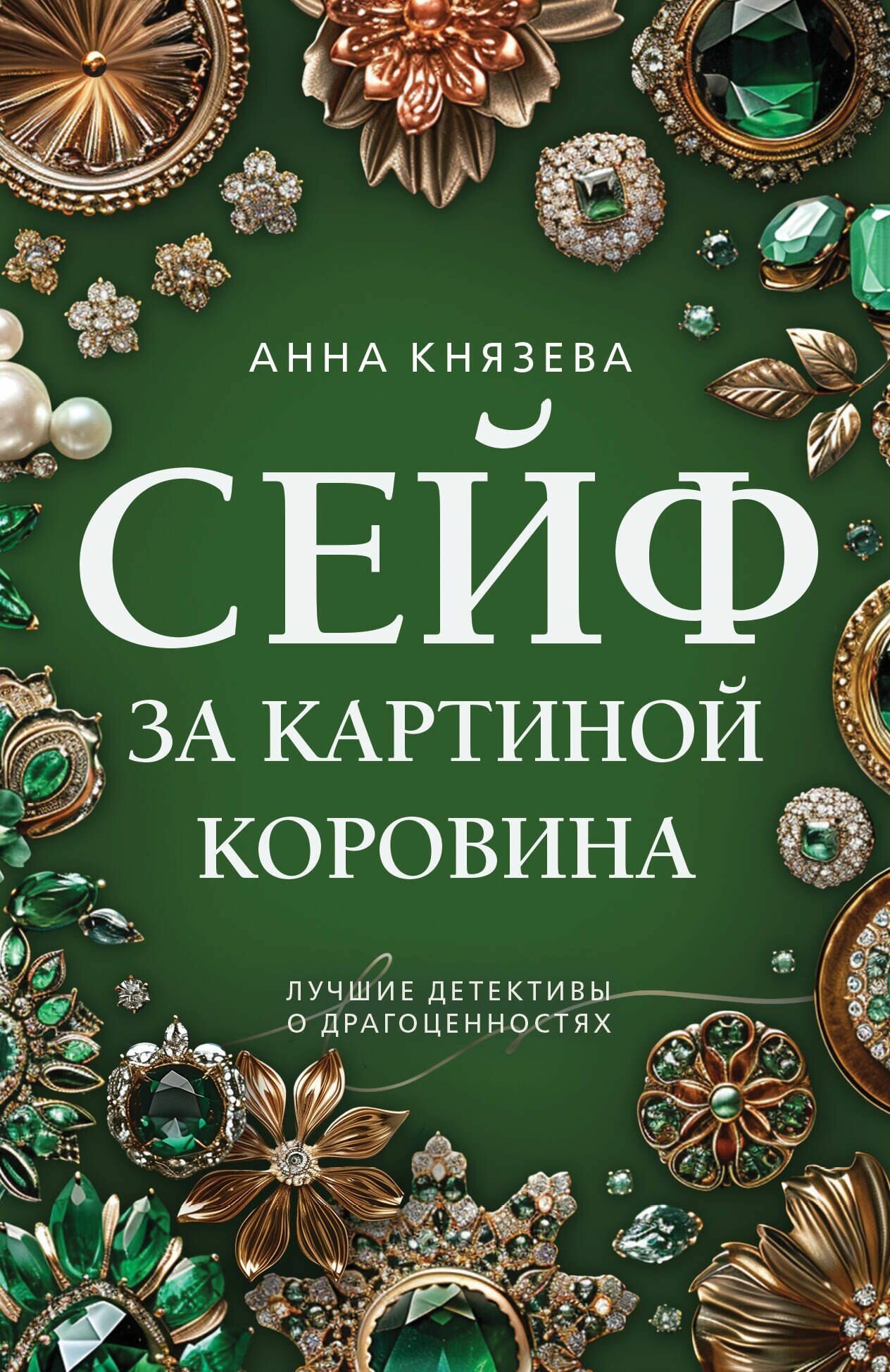 Сейф за картиной Коровина (Князева А.)