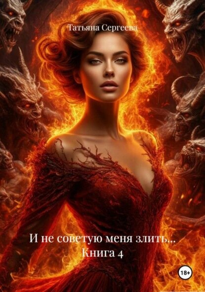 И не советую меня злить… Книга 4 [Цифровая книга]