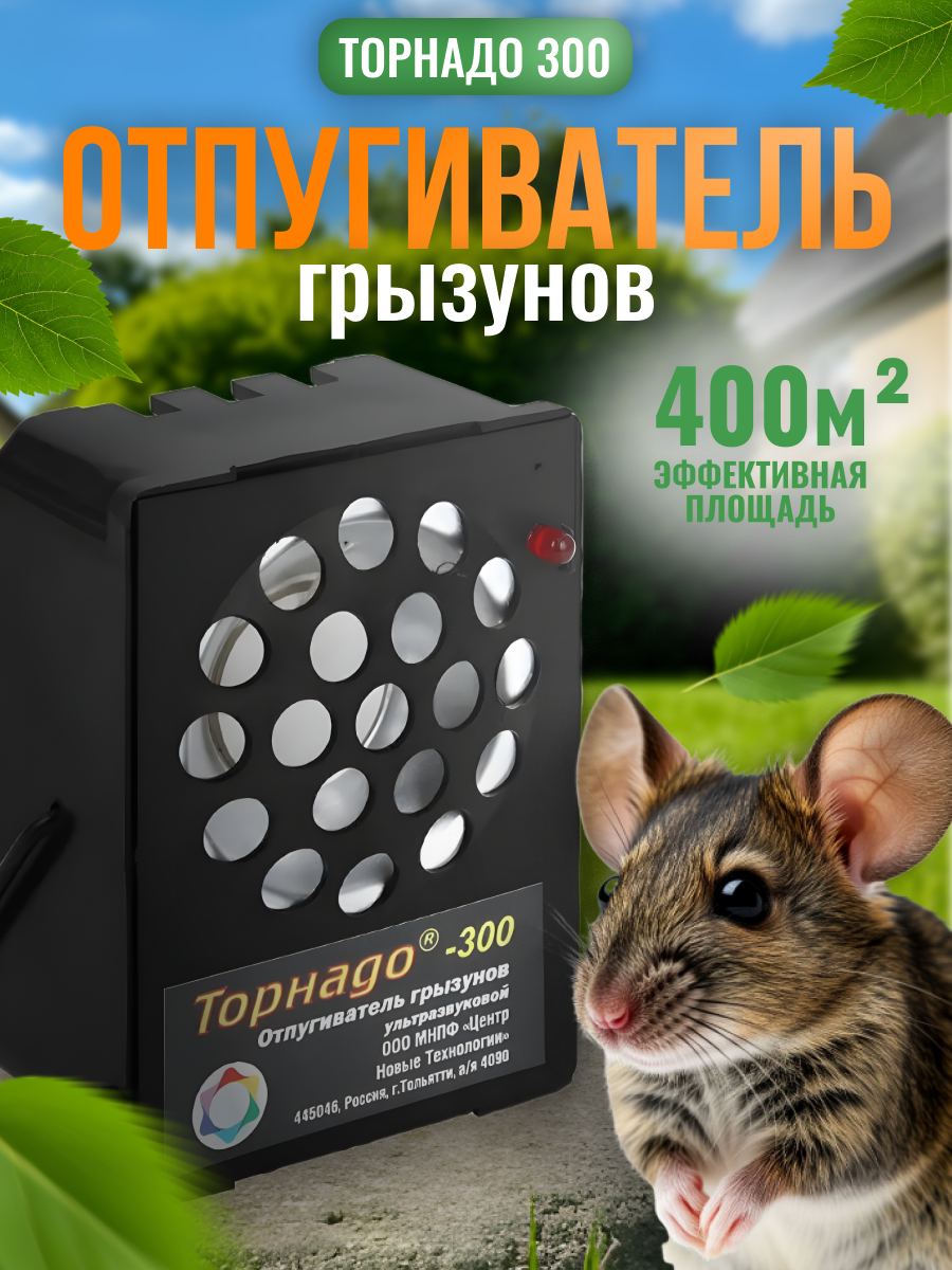 Отпугиватель грызунов Торнадо 300
