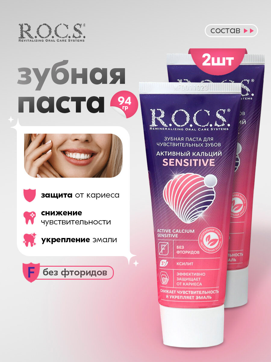 Зубная паста ROCS Активный Кальций Sensitive для чувствительных зубов 94г*2шт