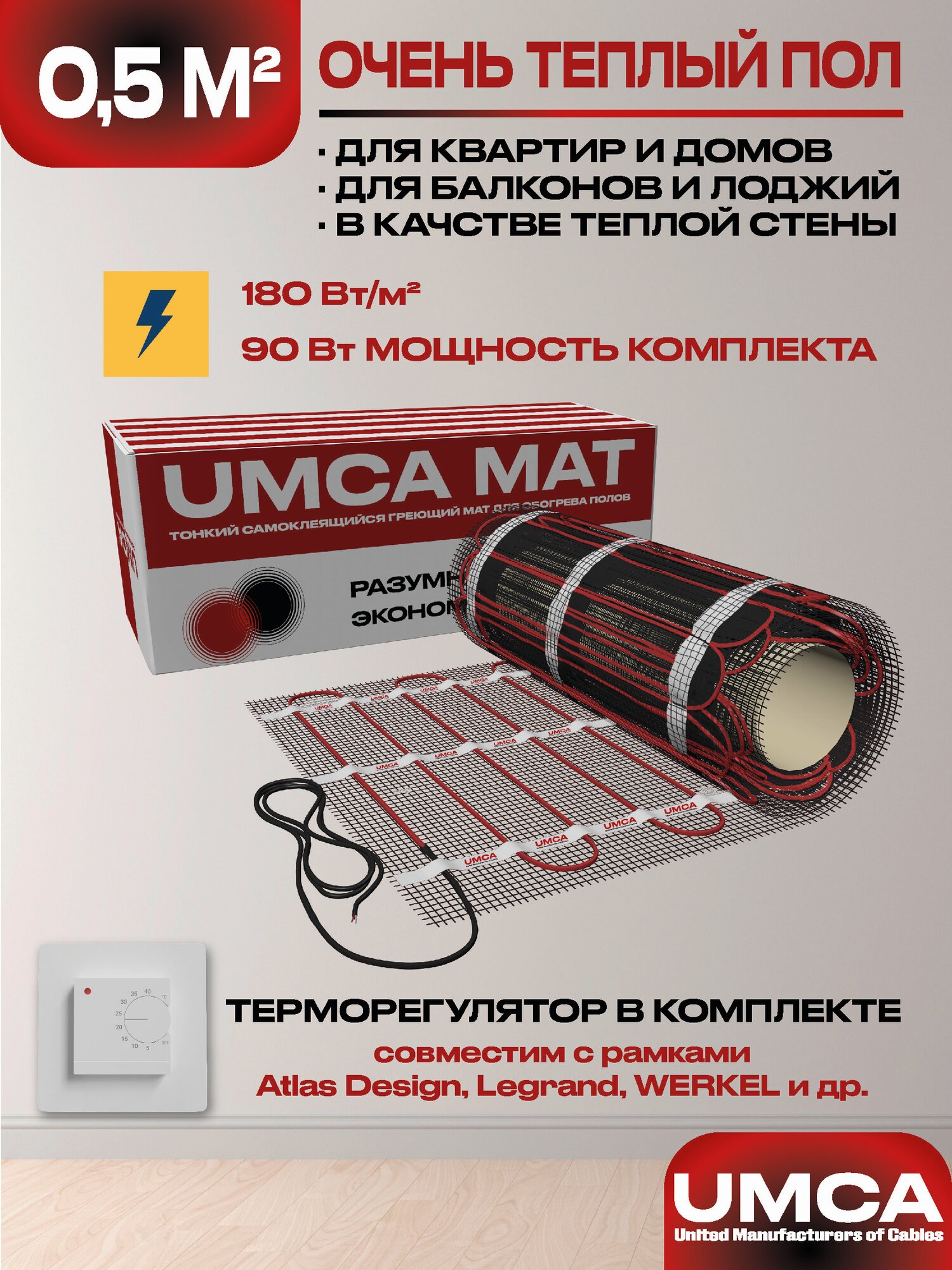 Теплый пол 0,5 м2/90Вт электрический под плитку UMCA с механическим белым терморегулятором