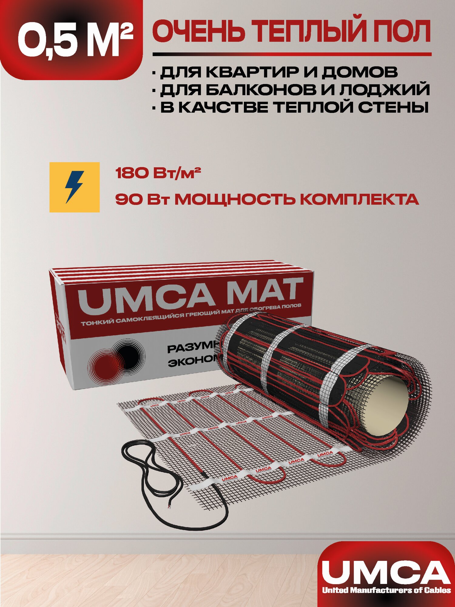 Теплый пол 0,5 м2/90Вт электрический мат под плитку UMCA 180 Вт/м2