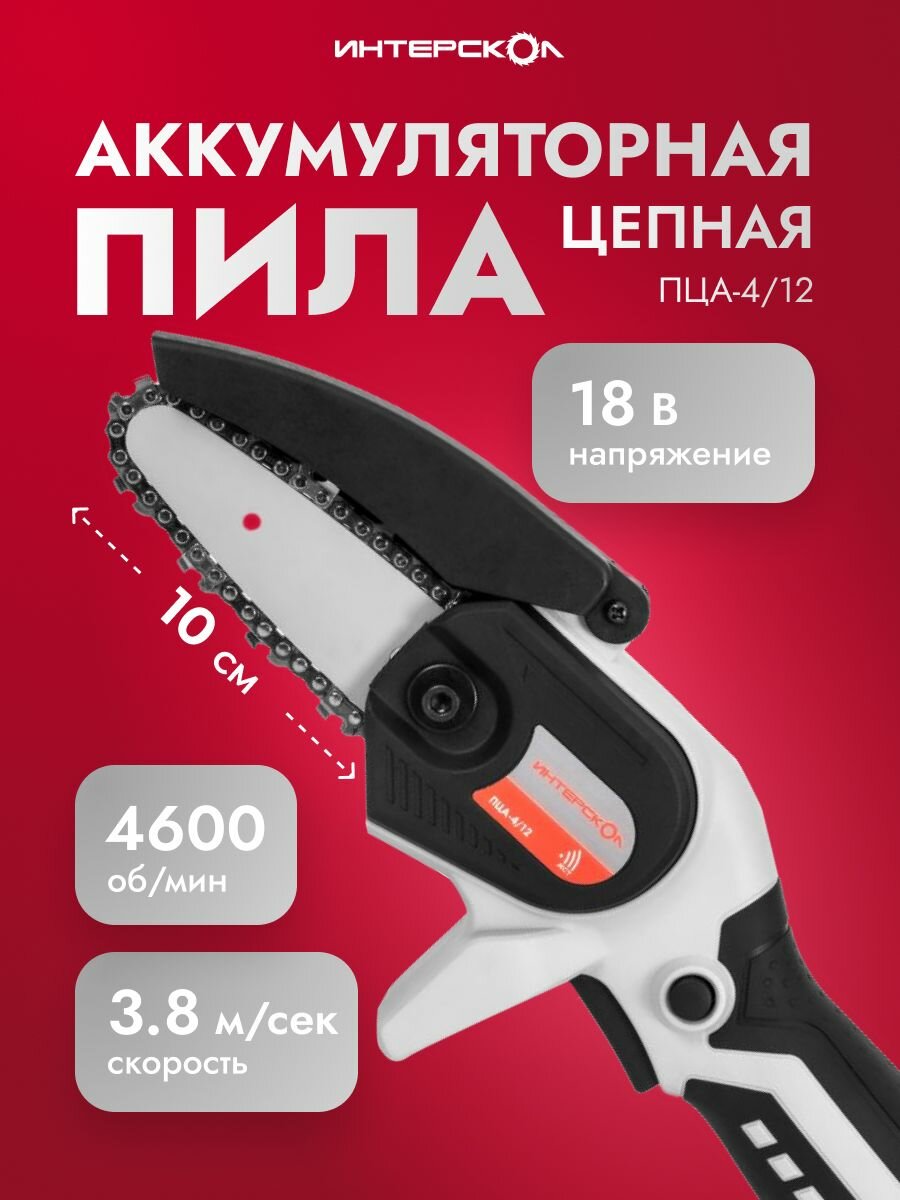 Пила аккумуляторная цепная Интерскол ПЦА-4/12 (АКБ, ЗУ)