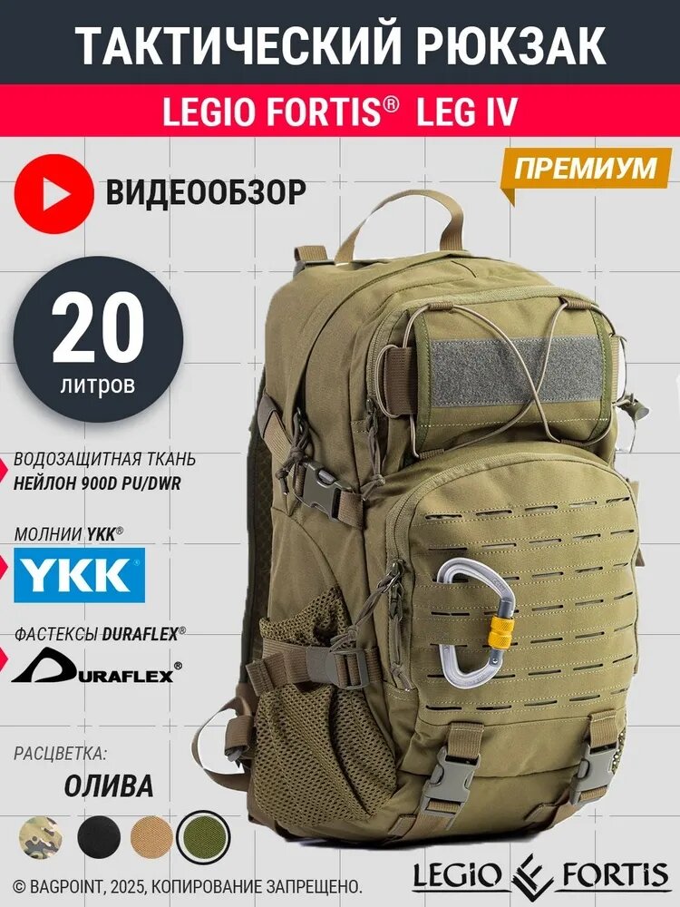 Городской тактический рюкзак Legio Fortis "LEG IV" 20L Олива