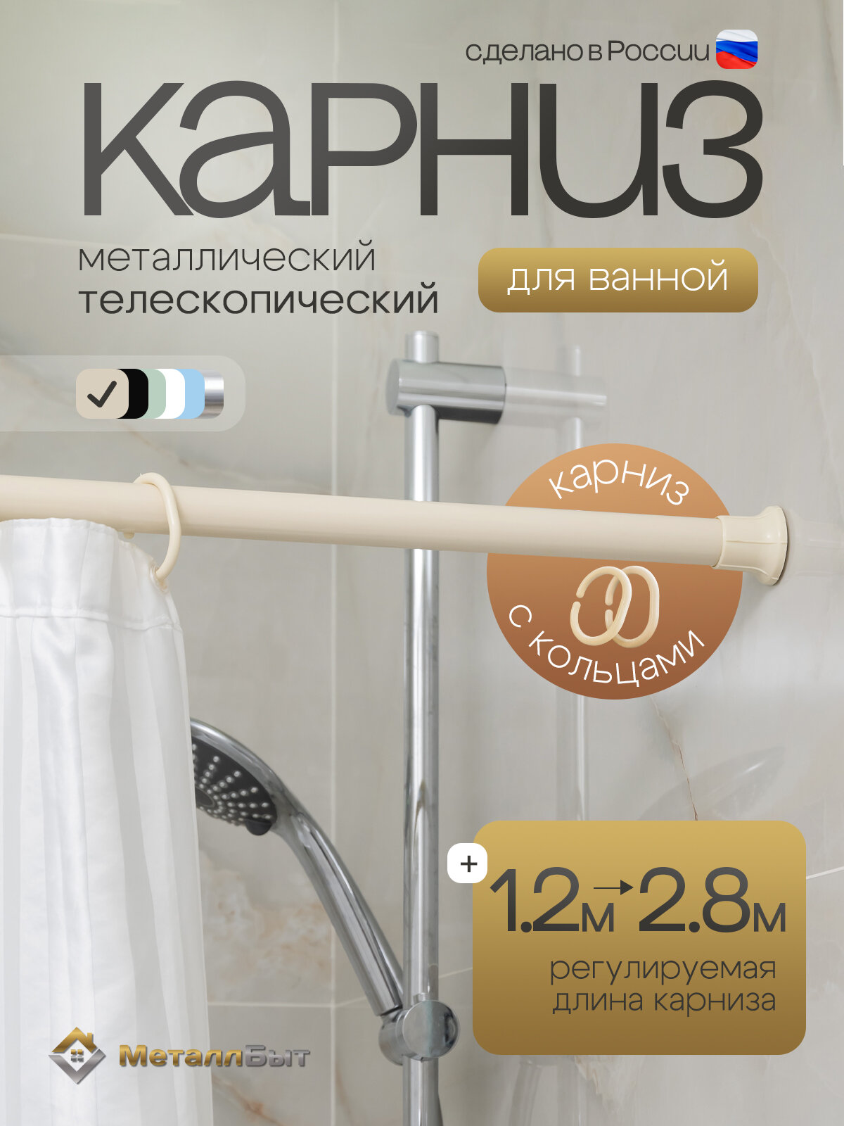 Карниз для ванной металлический раздвижной 120-280 см с кольцами / штанга для шторки душа телескопическая, цвет бежевый
