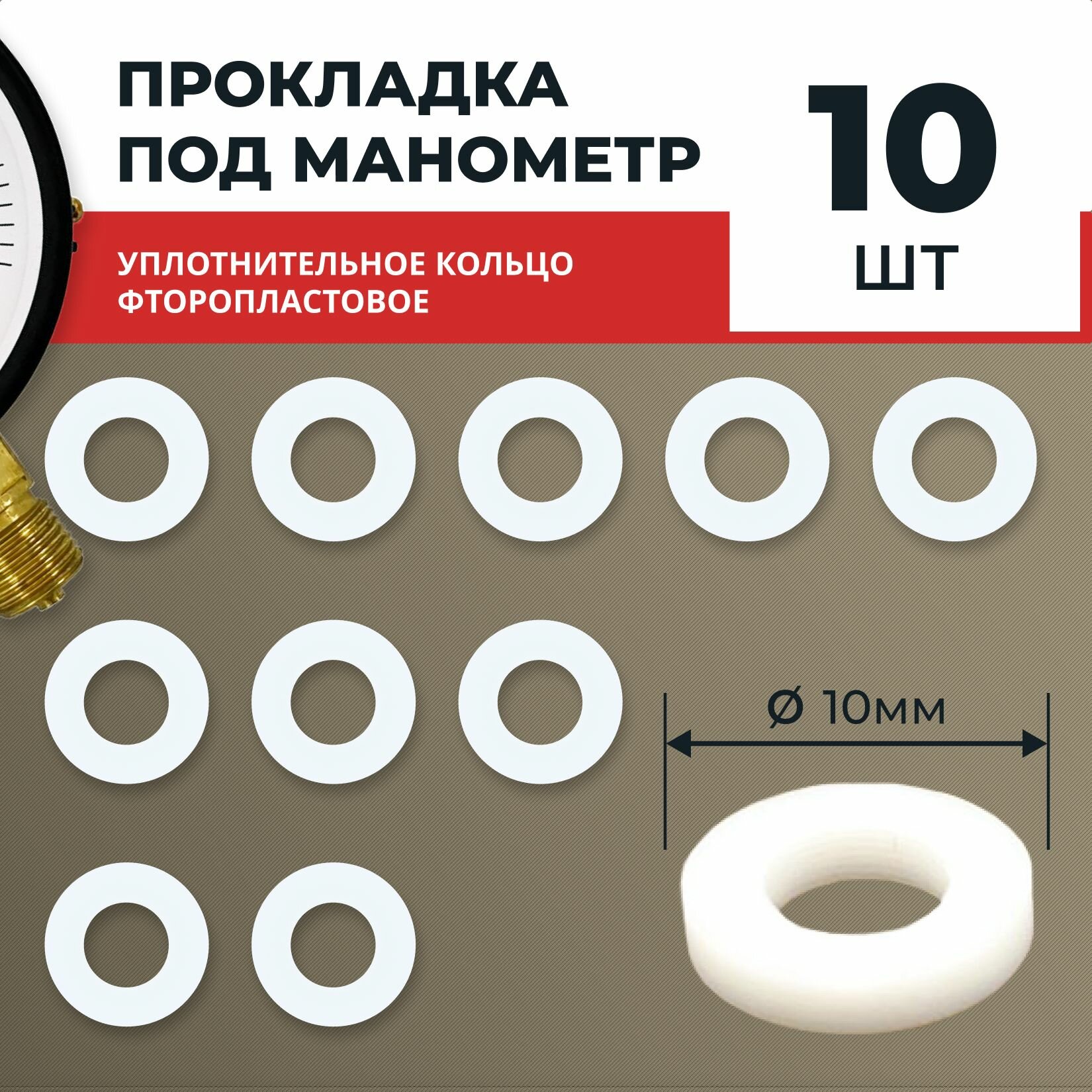 Прокладка под манометр фторопластовая 10 шт. М12х1,5, G1/4